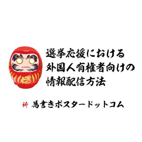 選挙応援における外国人有権者向けの情報配信方法 為書きポスタードットコム