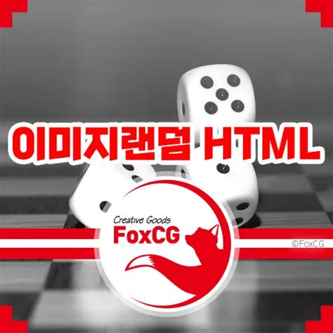 랜덤 이미지 출력하기 Javascript 소스