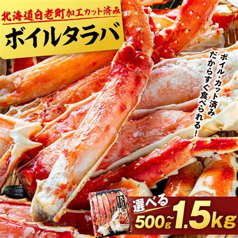 【楽天市場】【ふるさと納税】【楽天限定】 タラバ 蟹 カット済み 選べる500g～15kg 1パック500g ＜斎藤水産＞ Am075たらば
