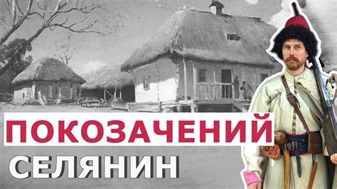 Покозачений селянин Київське воєводство 1649 рік Youtube