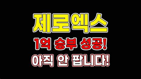 제로엑스 1억 승부 성공 아직 안 팝니다 제로엑스전망 제로엑스목표가 코인추천 트레이더메타 Youtube