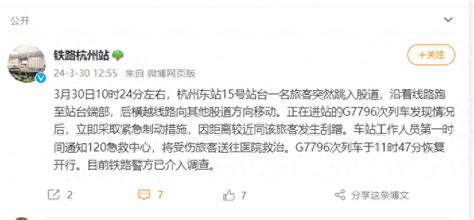 杭州东站一旅客跳入股道：进站列车紧急制动发生刮蹭，警方介入铁路线路站台