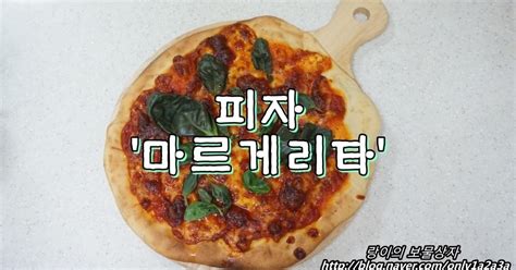 피자 도우 만들기 마르게리타 만드는법 레시피