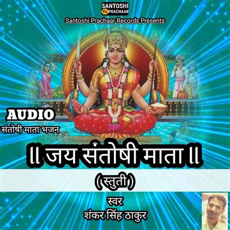 संतोषी माता स्तुती Jai Santoshi Mata Sabki Bhagya Vidhata Shankar
