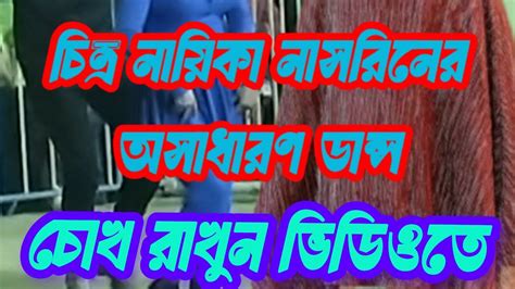 চিত্র নায়িকা নাসরিনর কোমর দোলানো নাচ ।। আহত হৃদয়।। Youtube
