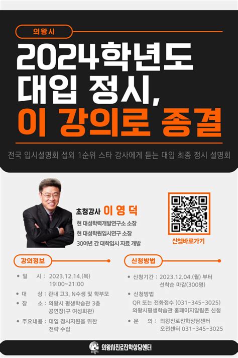 의왕시 대입 정시전략 설명회 14일개최