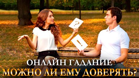Онлайн гадание МОЖНО ЛИ ЕМУ ДОВЕРЯТЬ? Карина Таро. @karina_taro - YouTube