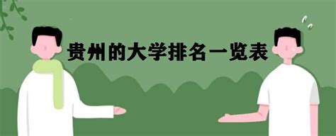 贵州那个学校是211211大学有哪些学校贵州211大山谷图库