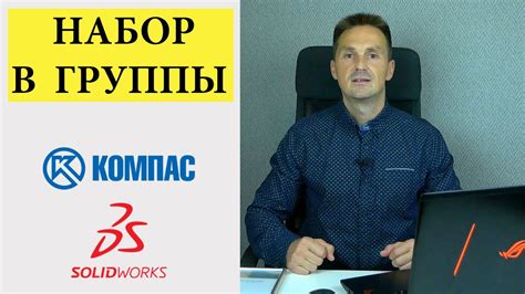 Набор в группы по КОМПАС 3d и Solidworks Обучение Сертификат Роман Саляхутдинов Youtube
