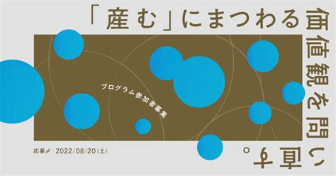 アーティスト・クリエーターとともに、「産む」にまつわる価値観を問い直す全4回のプログラムの参加者を募集！ 日本美術倶楽部｜作家や美術館等の