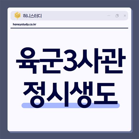 육군3사관학교 편입 필기 체력평가 면접 모두 알아봐요 학점은행제 허니스터디