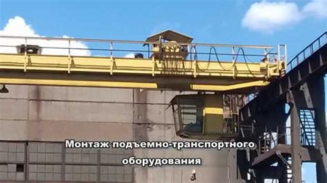 Монтаж монтаж и демонтаж подъемно-транспортного оборудования - YouTube
