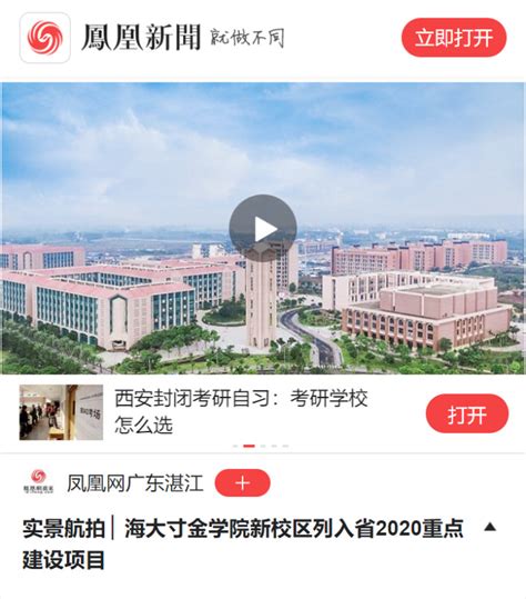 凤凰网：海大寸金学院新校区列入省2020重点建设项目 湛江科技学院