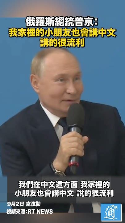 普京：我家的小成員已經會說漢語，說得很流利 中國 俄羅斯 Putin Chinese Youtube