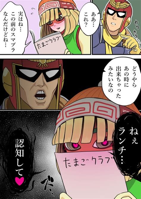 ミェンミェンに認知を要求されるキャプテン・ファルコンを目撃してしまうまな 風月王子 さんのマンガ ツイコミ仮