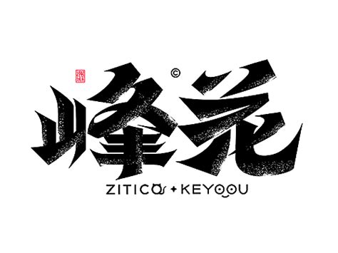 京 30种变化思路 张家佳字体72变 课游视界（keyoou）