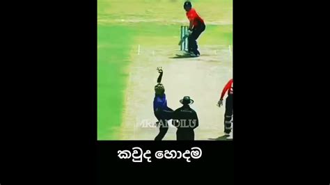 කවුද හොදම බෝල කමෙන්ට් කරගෙන යන්න Youtube
