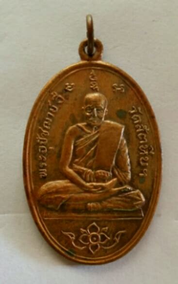 เหรียญหลวงพ่ออี๋ วัดสัตหีบ ปี 2515 พระเครื่อง พระแท้ Webpra เว็บ พระ คอม