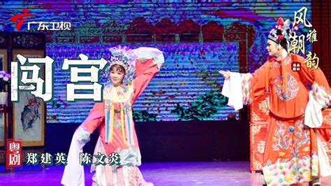 粤剧潮剧《闯宫》郑建英 陈文炎 Cantonese Opera【风雅潮韵2021】 Youtube