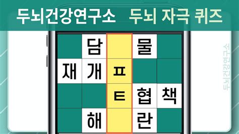 두뇌건강연구소 늦기 전에 두뇌 자극 치매 예방을 위한 단어찾기 520 숨은단어찾기치매예방치매예방퀴즈초성퀴즈단어퀴즈낱말퀴즈단어찾기뇌훈련두뇌훈련두뇌