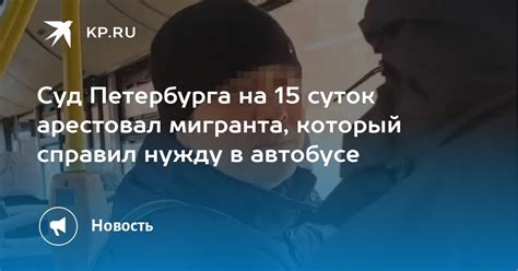 Суд Петербурга на 15 суток арестовал мигранта который справил нужду в автобусе Kp Ru