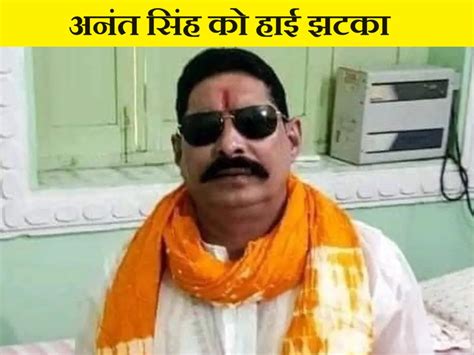 Anant Singh Big Blow From Patna High Court Bail Plea Rejected Will Have