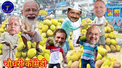 मोदी जी अपने बाग से तोड़कर लाए कटहल मंडी में बेचने के लिए। मोदी की