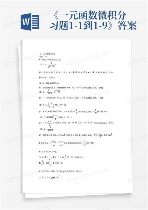 《一元函数微积分习题1 1到1 9》答案word模板下载编号lggpxyrk熊猫办公
