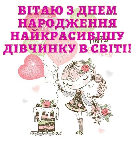 Красиві привітання з днем народження дівчинці вірші проза картинки
