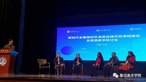 我院教师参加“新时代全国高校外语类在线开放课程建设及智慧教学研讨会” 鲁迅美术学院