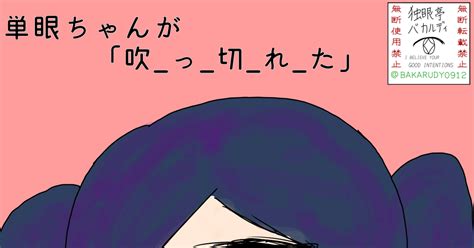 単眼 3月の単眼の日 独眼亭バカルディのイラスト Pixiv