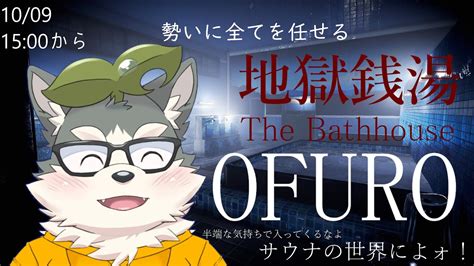 【地獄銭湯】風呂だぁ～～～～～～～！！！！！【ホラゲ】 Youtube