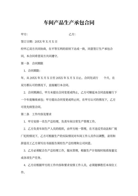 生产车间承包合同 生产车间承包合同范文 生产车间承包合同范本 觅知网