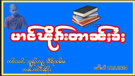 ၽိုၵ်းတၢၼ်ႈၶႆႈ ၽိုၵ်းလပ်ႉၼမ်ႉၵတ်ႉႁၼ်းႁၢၼ် Youtube