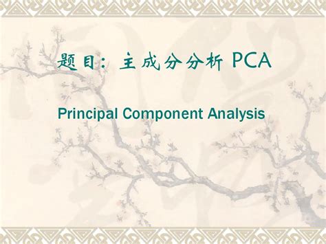 机器学习之降维—pca Lda Word文档在线阅读与下载 无忧文档