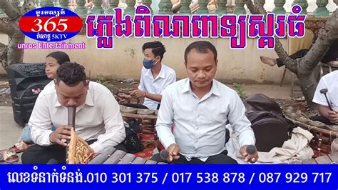 ភ្លេងពិណទពាទ្យ ស្គរធំ Pin Peat Khmer Youtube
