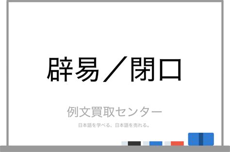 辟易と閉口の意味の違いと使い方の例文 例文買取センター
