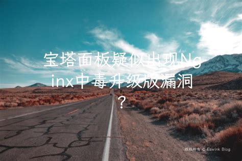 宝塔面板疑似出现nginx中毒升级版漏洞？ Eswlnk Blog