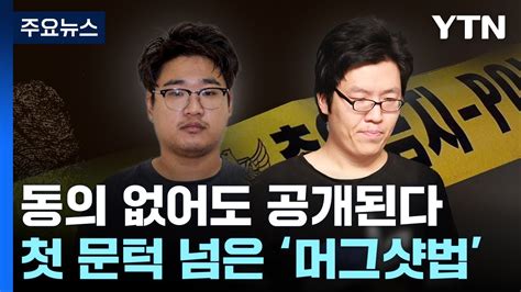 동의 없어도 공개국회 첫 문턱 넘은 머그샷법 앵커리포트 Ytn Youtube