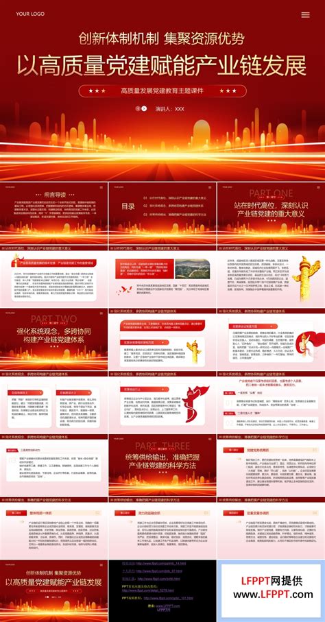 以高质量党建助力产业链发展党课课件ppt下载 Lfppt