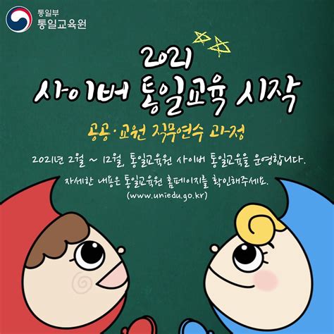 통일부 국립통일교육원 2021 사이버 통일교육 시작 사이버 통일교육 공공•교원 직무연수과정이