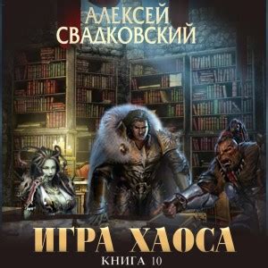 Аудиокнига Игра Хаоса. Подъем к бездне. Книга десятая. Часть вторая ...