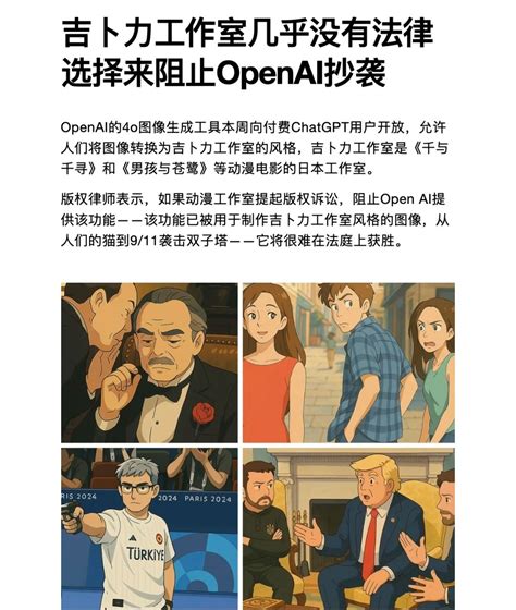 科技新时代 🎬 吉卜力工作室幾乎無法阻止 Openai 進行風格抄襲？ 🤖 本週，openai 的 40 圖像生成工具向付費