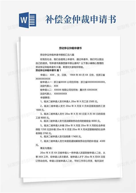简易版劳动争议仲裁申请书模板汇总八篇word模板免费下载编号18nap92r4图精灵