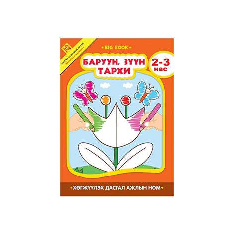 Оюуны хөгжил Баруун зүүн тархи 3нас