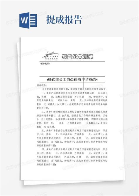 餐饮部奖金提成申请报告docword模板下载 编号qxpvwxej 熊猫办公