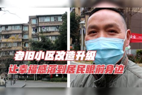 四川成都：老旧小区改造升级 让幸福感落到居民眼前身边四川老旧小区小区四川改造