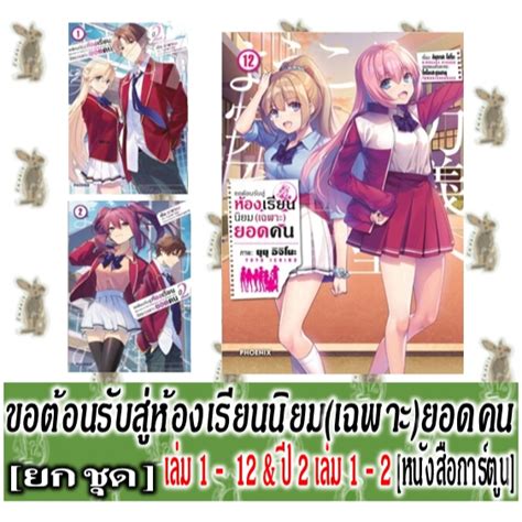ขอต้อนรับสู่ห้องเรียน นิยม เฉพาะ ยอดคน [ยกชุด] [หนังสือการ์ตูน