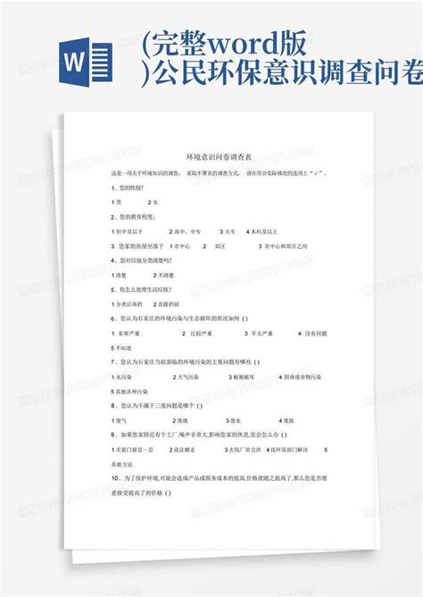 完整版公民环保意识调查问卷word模板下载编号qvywmjnx熊猫办公