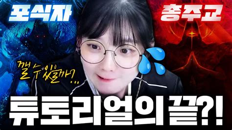 [패스오브엑자일] 그 녀석은 우리들 중 최약체였다 Feat 포식자 총주교 Youtube